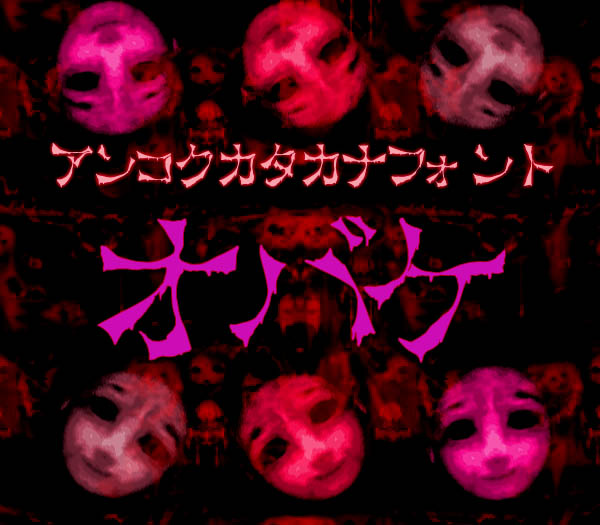 オバケ - 無料で使える日本語フォント投稿サイト｜フォントフリー