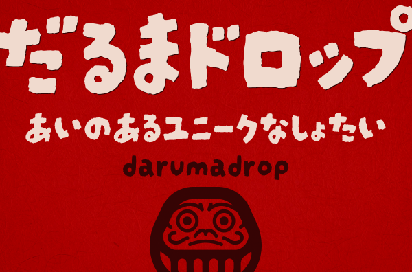 だるまドロップ - 無料で使える日本語フォント投稿サイト｜フォントフリー